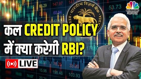 Live RBI Credit Policy म कय हग खस कतन Rate Hike क ह उममद CNBC Awaaz Live YouTube
