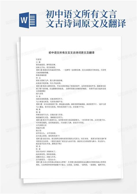 初中语文所有文言文古诗词原文及翻译Word模板下载 编号qpewdrgp 熊猫办公