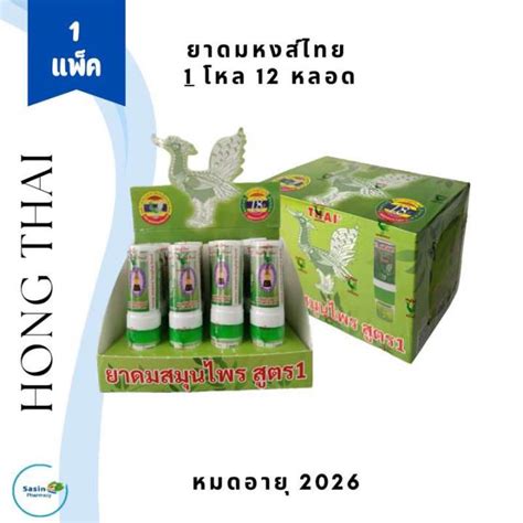 ยาดมหงส์ไทย Hong Thai 1 โหล บรรจุ 12 หลอด ยาดมลิซ่า 1 โหล Th