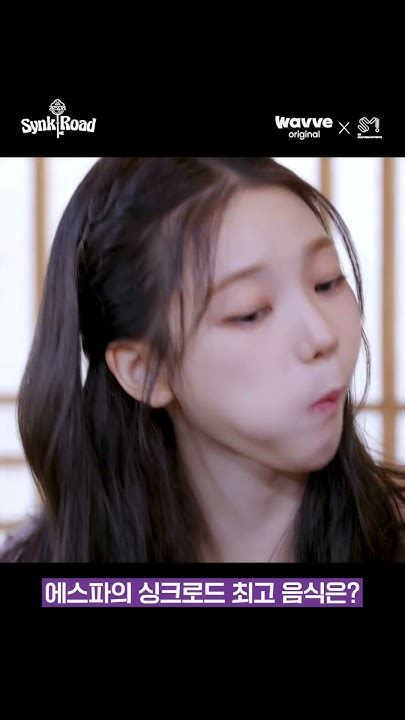 마지막 식사까지 야무지게 먹방 찍고 가는 에스파 에스파의싱크로드 Youtube