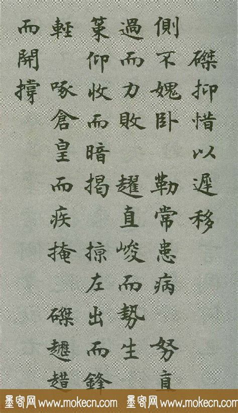 沈尹默楷书《禁经永字八法》字帖临摹 墨客网