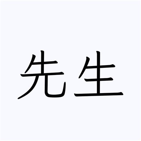 先生は英語で 意味類義語反対語一覧