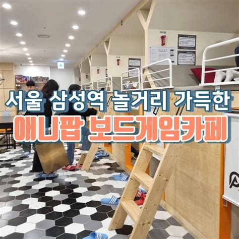 강남 삼성역 놀거리 수면실 안마의자가 있는 애니팝 보드게임카페 내돈내산 솔직후기 코엑스 주변 놀거리 네이버 블로그