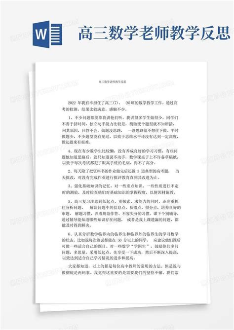高三数学老师教学反思word模板下载编号qrnpwbnw熊猫办公