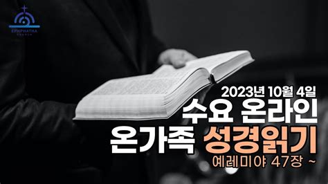 10월 4일 에바다교회 수요 온라인 온가족 성경읽기 Youtube