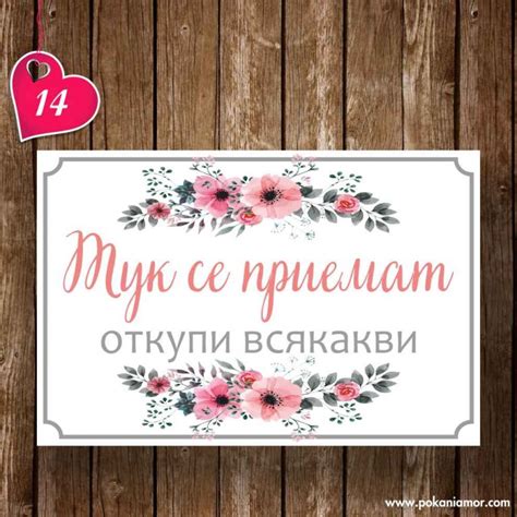Табели за врата Сватбени покани и аксeсоари