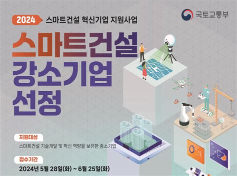 스마트건설 혁신을 이끌어 갈 강소기업 모집 스마트시티 종합포털 Smart City Korea