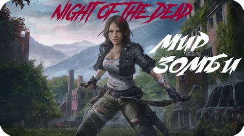 НОЧЬ МЕРТВЫХ ☀ Night Of The Dead ☀ ПРОХОЖДЕНИЕ ☀ Pc Gameplay Youtube