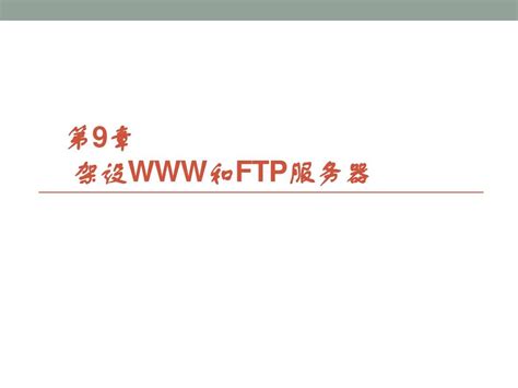 Windows Server 2008 R2 网络配置与管理第9章 架设和ftp服务器word文档在线阅读与下载无忧文档
