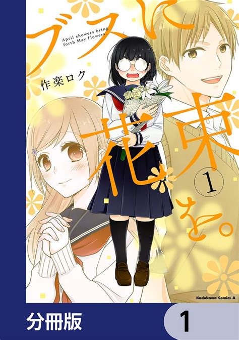 【話・連載】ブスに花束を。【分冊版】（角川コミックス・エース） 話・連載（マンガ）作楽ロク 角川コミックス・エース │電子書籍ストア