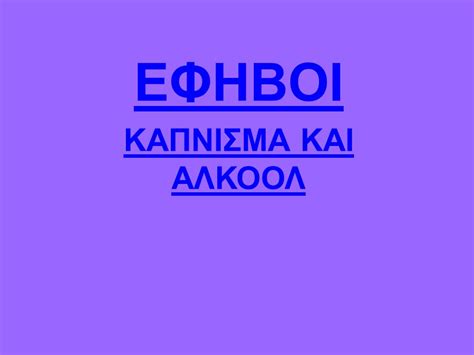ΕΦΗΒΕΙΑ ΓΕΝΙΚΟ ΛΥΚΕΙΟ ΖΩΣΙΜΑΙΑΣ ΣΧΟΛΗΣ ΤΜΗΜΑ Β Ppt κατέβασμα