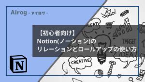 Notionのリレーションとロールアップの作成方法と使い方を徹底解説初心者向け Aixrog アイクスログ