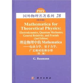 理论物理中的Mathematica电动力学量子力学广义相对论和分形 电子书下载 智汇网