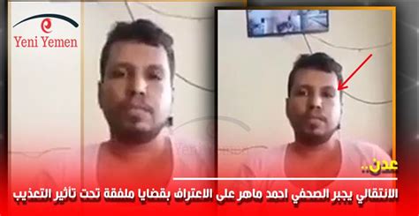 مليشيات الانتقالي الإماراتي تجبر الصحفي احمد ماهر على الاعتراف بقضايا