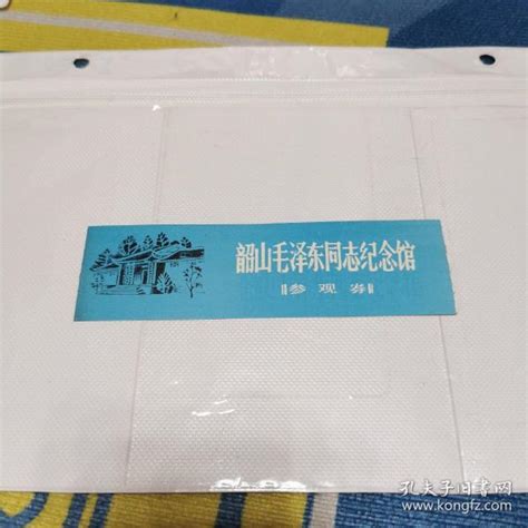 门票（韶山毛泽东同志纪念馆参观券）孔夫子旧书网