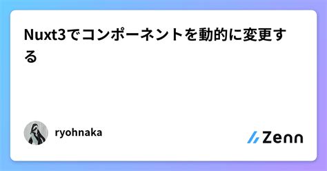 Nuxt3でコンポーネントを動的に変更する