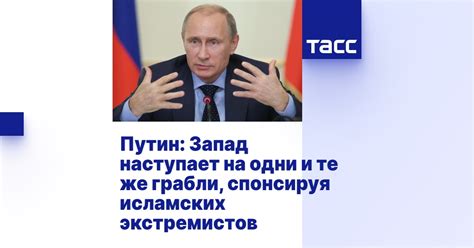 Путин Запад наступает на одни и те же грабли спонсируя исламских