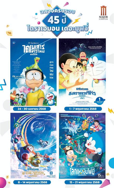 กระเป๋าสี่มิติ ฉลองครบรอบ 45 ปีโดราเอมอน เดอะมูฟวี่ ม่อน 4 ภาคกลับมาฉายในโรงภาพยนตร์อีกครั้ง