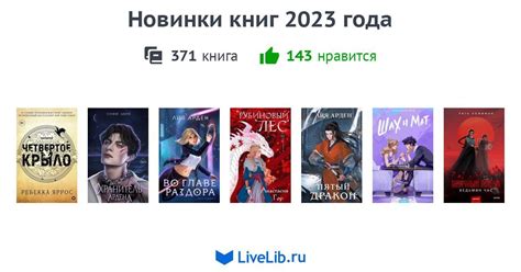 Новинки книг 2023 года — 369 книг