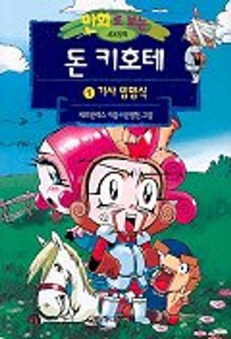 돈키호테 1 만화로 보는 세계명작 세르반테스 교보문고