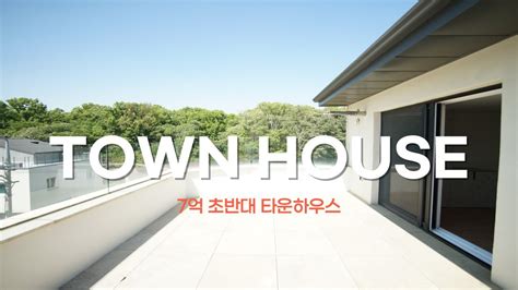 고양시 덕양구 삼송 타운하우스 단독주택 창릉신도시 용두동 7억 초반대 삼송역 5분 고양스타필드 Youtube
