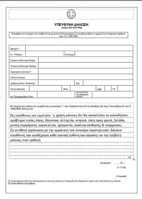 Πάτρα Η υπεύθυνη δήλωση των «αρνητών γονέων της χρήσης της μάσκας Dete Gr