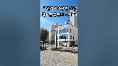 무권리 통창가득 호수공원 전망 카페 구래동부동산 구래동상가양도 카페 김포상가임대 구래동부동산 구래동상가임대 친절한강
