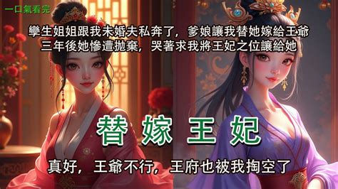 【替嫁王妃】孿生姐姐跟我的未婚夫私奔了，爹娘讓我替她嫁給王爺，三年後她慘遭拋棄，哭著求我將王妃之位讓給她真好，王爺不行，王府也被我掏空了