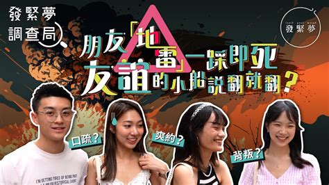 小心誤踩友情地雷 友誼的小船說翻就翻 發緊夢調查局 YouTube