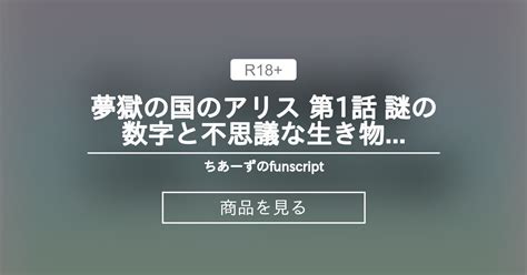 【タイムシート】 夢獄の国のアリス 第1話 謎の数字と不思議な生き物【オナホ連動funscriptcsv】 ちあーずのfunscript