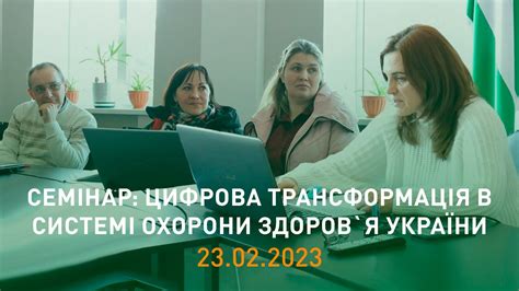 Семінар Цифрова трансформація в системі охорони здоров`я України