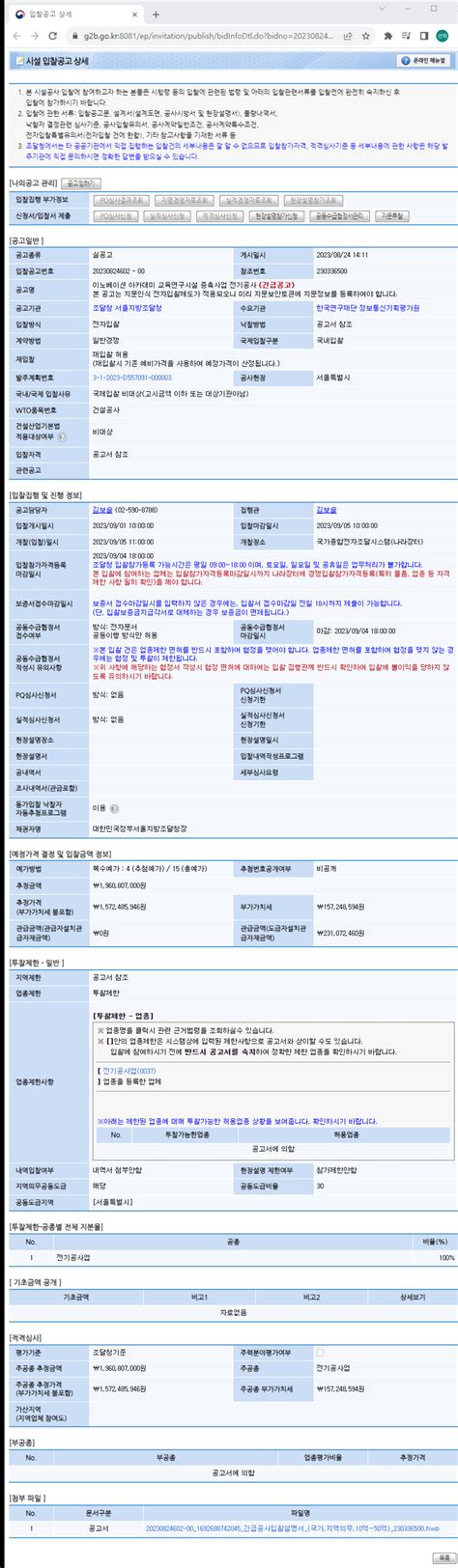 알림·공지 입찰공고 중앙조달 공사입찰공고 이노베이션 아카데미 교육연구시설 증축사업 전기공사긴급 Iitp