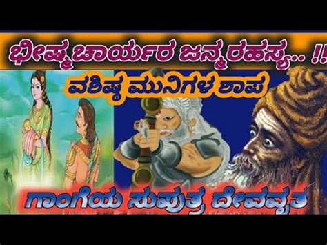 ಇಚಛಮರಣ ಭಷಮನ ಜನನ ಶತನ ಮಗ ಗಗಯ ಭಷಮ YouTube