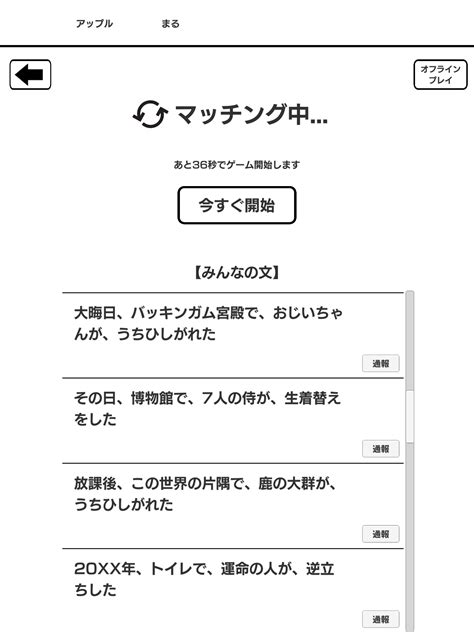 カオスな文章を作るネタゲー！「いつどこでオンライン」をレビュー！ アプまと！アプリゲーム紹介まとめ