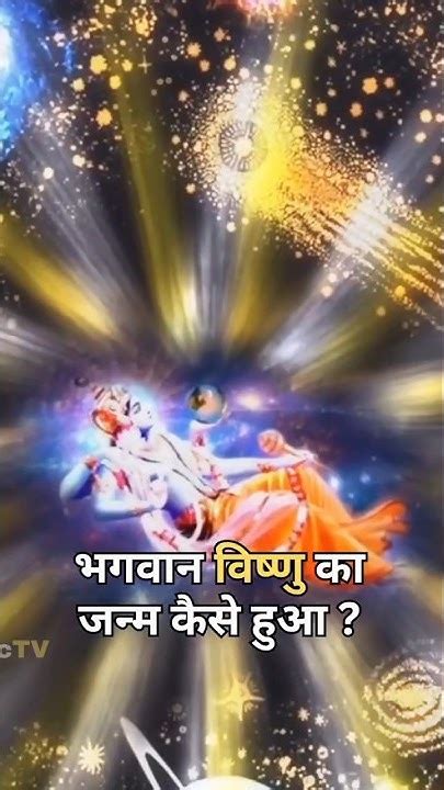 भगवान विष्णु के जन्म का रहस्य 😱😱 Shorts Shiv Mahadev Vishnu