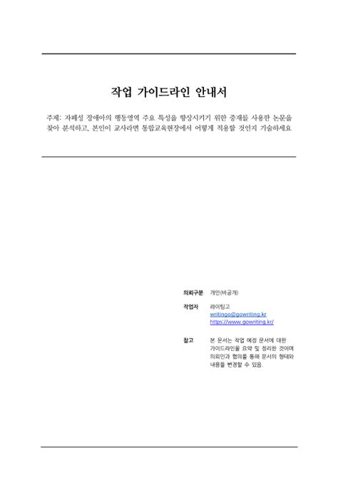 자폐성 장애아의 행동영역 주요 특성을 향상시키기 위한 중재를 사용한 논문을 찾아 분석하고 본인이 교사라면 통합교육현장에서 어떻게 적용할 것인지 기술하세요