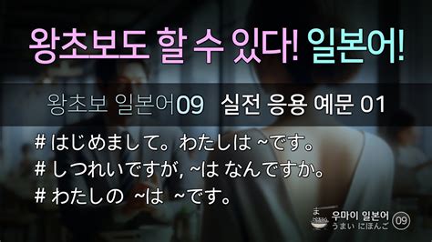왕초보 일본어 09 실전 응용 예문 01 반복해서보고있으면 일본어가됩니다 기초일본어 왕초보일본어 Youtube