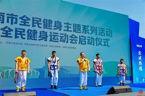 泉在济南 全城热练” 2024年全民健身主题系列活动顺利启动 记者直击 舜网新闻