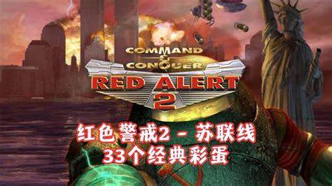 《红色警戒2》苏联战役里的33个经典隐藏彩蛋，总有一个你没见过 Youtube