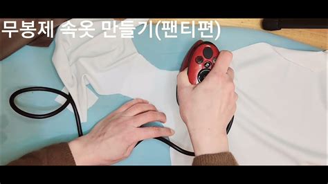 Diy 재봉틀 바느질 필요 없는 무봉제 속옷 만들기 팬티편 Youtube