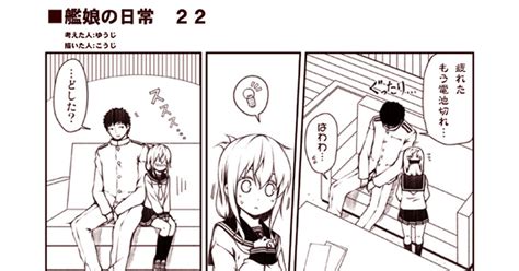 艦これ 艦娘の日常 22 こうじ1日目東p 56aのマンガ 艦隊これくしょん 電 提督love Pixiv