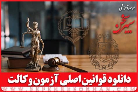 دانلود قوانین اصلی آزمون وکالت سپهرسخن