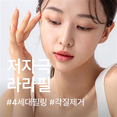 연예인 프리미엄 필링 라라필 할인 가격 후기 전후 효과 정보 By 삐땅기의원 여신티켓 국내 1등 피부과 성형외과 플랫폼