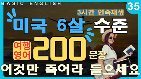 35 왕초보생활영어 200문장 영어 외우지 마세요 왕초보 찐원어민 미국회화평생 쓰는 3시간 무의식 암기 4회 반복 Youtube