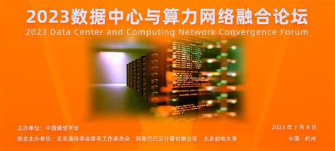 2023数据中心与算力网络融合论坛成功举行 北邮集成电路学院