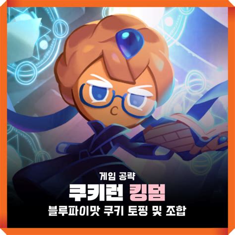 쿠킹덤 쿠키런 킹덤 블루파이맛 쿠키 토핑 아레나 덱 보물 조합 공략 네이버 블로그