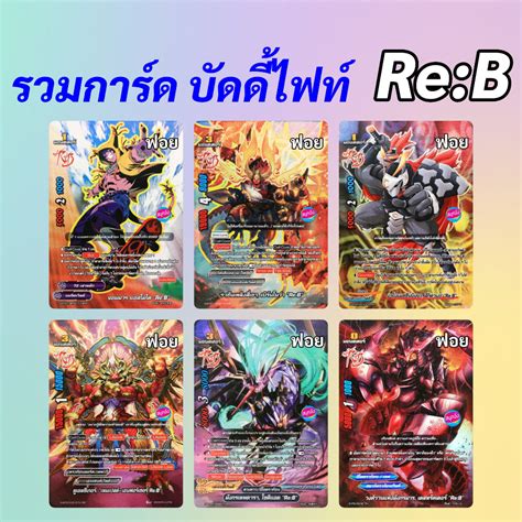 บัดดี้ไฟท์ รวมการ์ด Re B แบบฟอย ราคาต่อ 1 ใบ Shopee Thailand