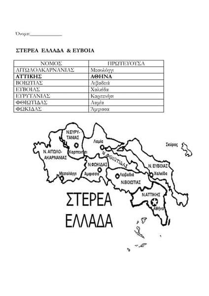 νομοι και πρωτευουσες της ελλαδας