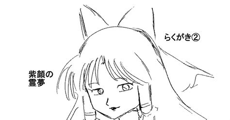 東方 らくがき② 紫顔の霊夢 げんじいのイラスト Pixiv