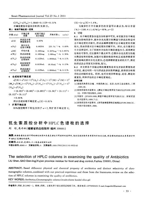 抗生素质控分析中HPLC色谱柱的选择 word文档在线阅读与下载 文档网
